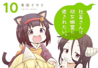 Shachiku-san wa yojo yurei ni iyasaretai 10 Japanese comic manga anime ...