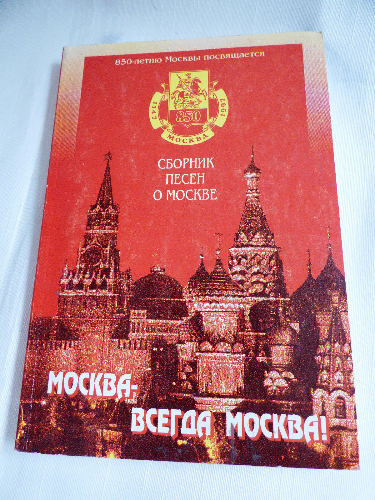 850th 1147-1997 Moscow Anniversary Songs about Moscow always Moscow ...