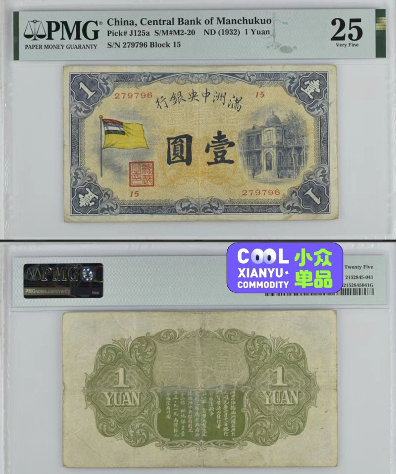 Rare China Banknote ND 1932 1 Yuan PMG 25 Central Bank of Manchukuo ...