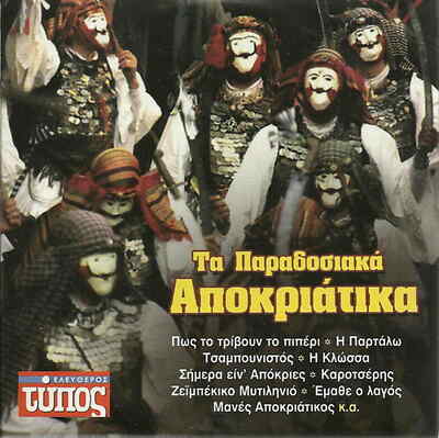 TA PARADOSIAKA APOKRIATIKA Apokria Traditional 14 tracks Greek CD ...