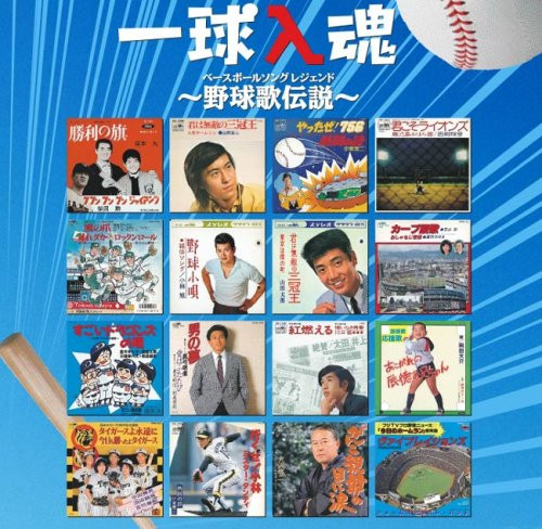 Various Artists - Pitching your heart to the ball ~Baseball song legend ...