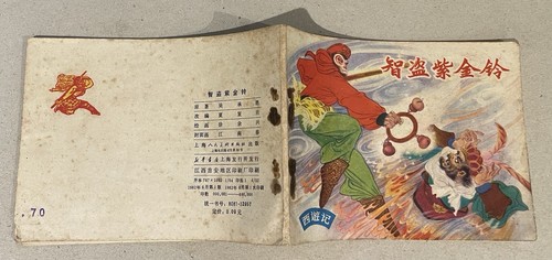 1982 Chinese comics book Sun Wukong monkey god Journey To The West 西游記 ...