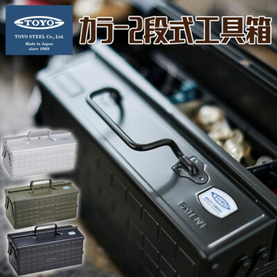 TOYO STEEL 2-Tier Tool Box ST-350 3colors Openable door Storage Case ...