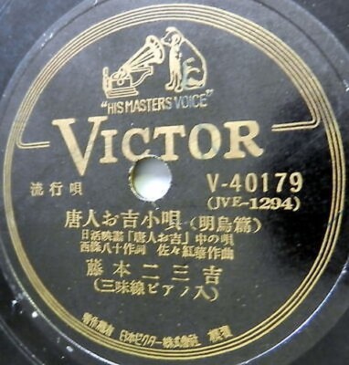 Japan 78rpm 10 " Simple Victor Records V-40179 Japonais Record #123 | eBay