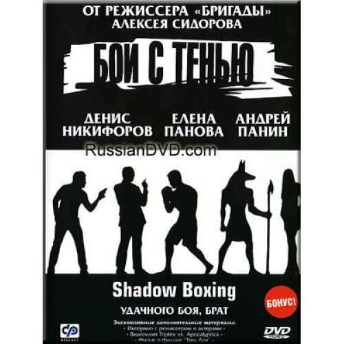 SHADOW BOXING (DVD NTSC) БОЙ С ТЕНЬЮ .From the film director Brigade | eBay