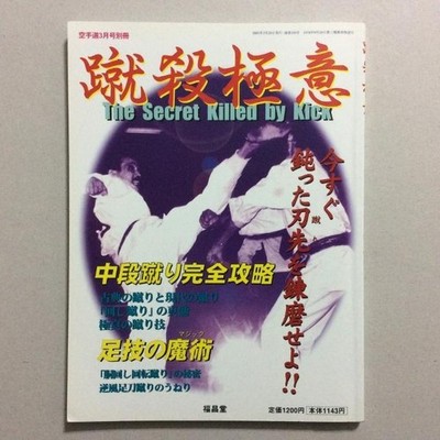 The Secret Killed by Kick Karate Special Edition Fukushodo | eBay