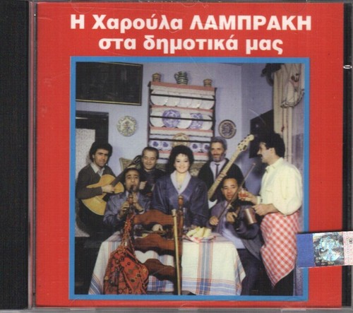 Haroula Lambraki - Sta Dimotika Mas - 39 Non Stop Hits / Greek Folk ...