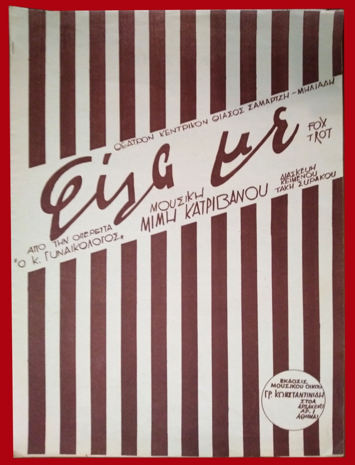 #48238 Greece 1935 ΦΙΛΑ ΜΕ, ΟΠΕΡΕΤΑ «Ο κ.ΓΥΝΑΙΚΟΛΟΓΟΣ» Music sheet ...