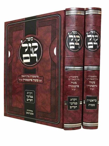 Two volumes KOL RAM by Rabbi Moshe Feinstein קול רם על התורה לרבי משה ...