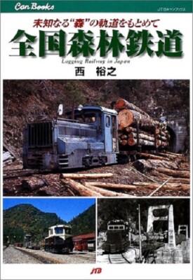 JAPAN TRAIN Guide Book LOGGING RAILWAY in JAPAN, 2001 logging railroad ...