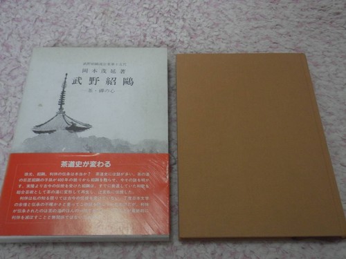 Takeno Joo Tea The Spirit Of Zen Shigenobu Okamoto Juko Murata Is ...