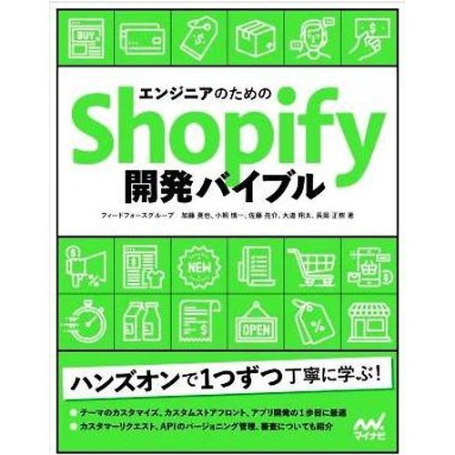 Shopify Development Bible Feedforce Group for Engineers (Author) Hideya ...