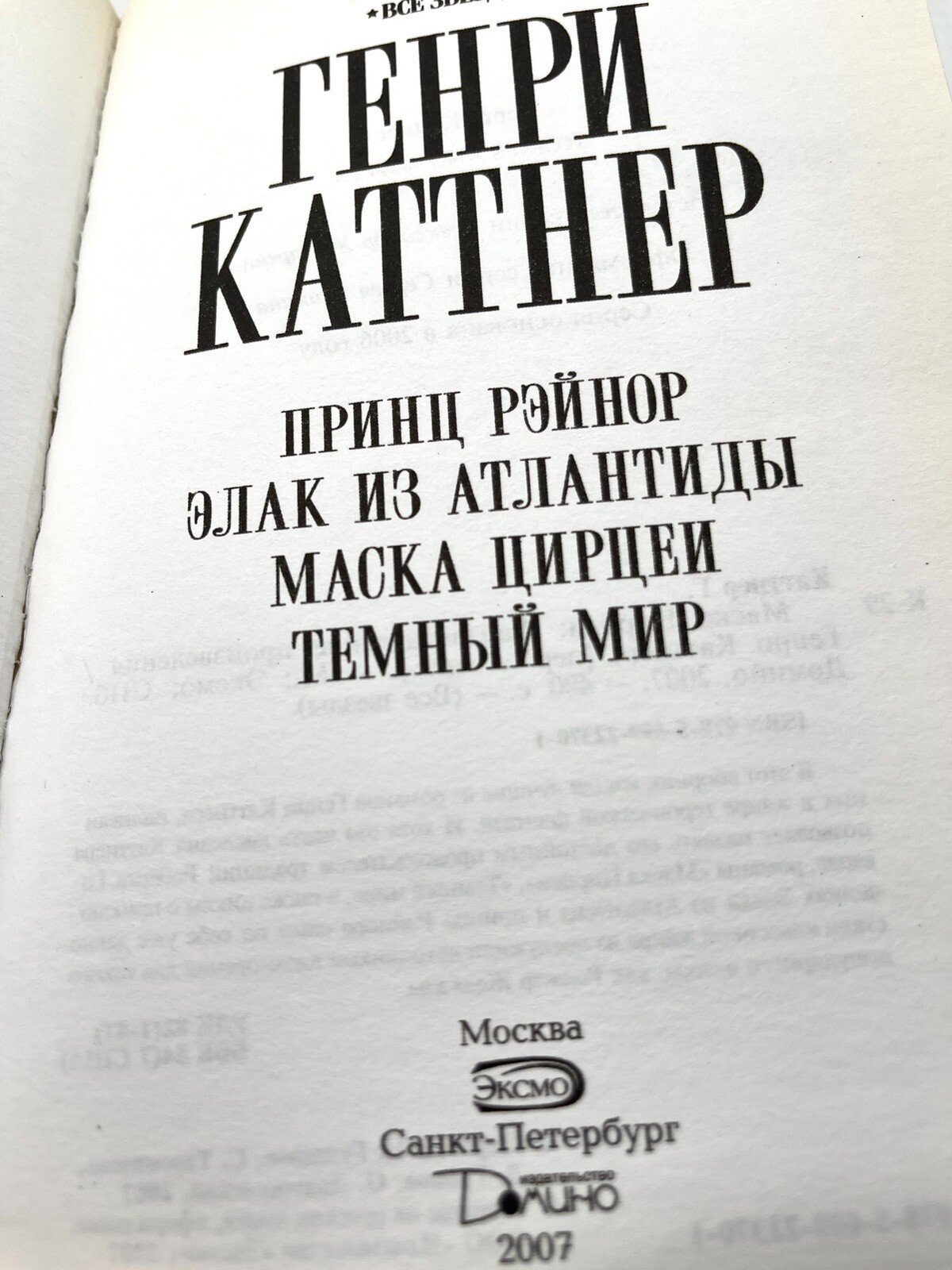 Генри Каттнер Маска Цирцеи Принц Рейнор Kuttner Prince Raynor Mask of ...