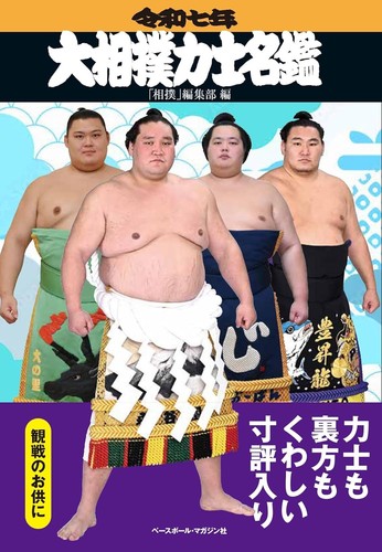 Sumo Wrestler name list Directory book 2025 Softcover from Japan ...