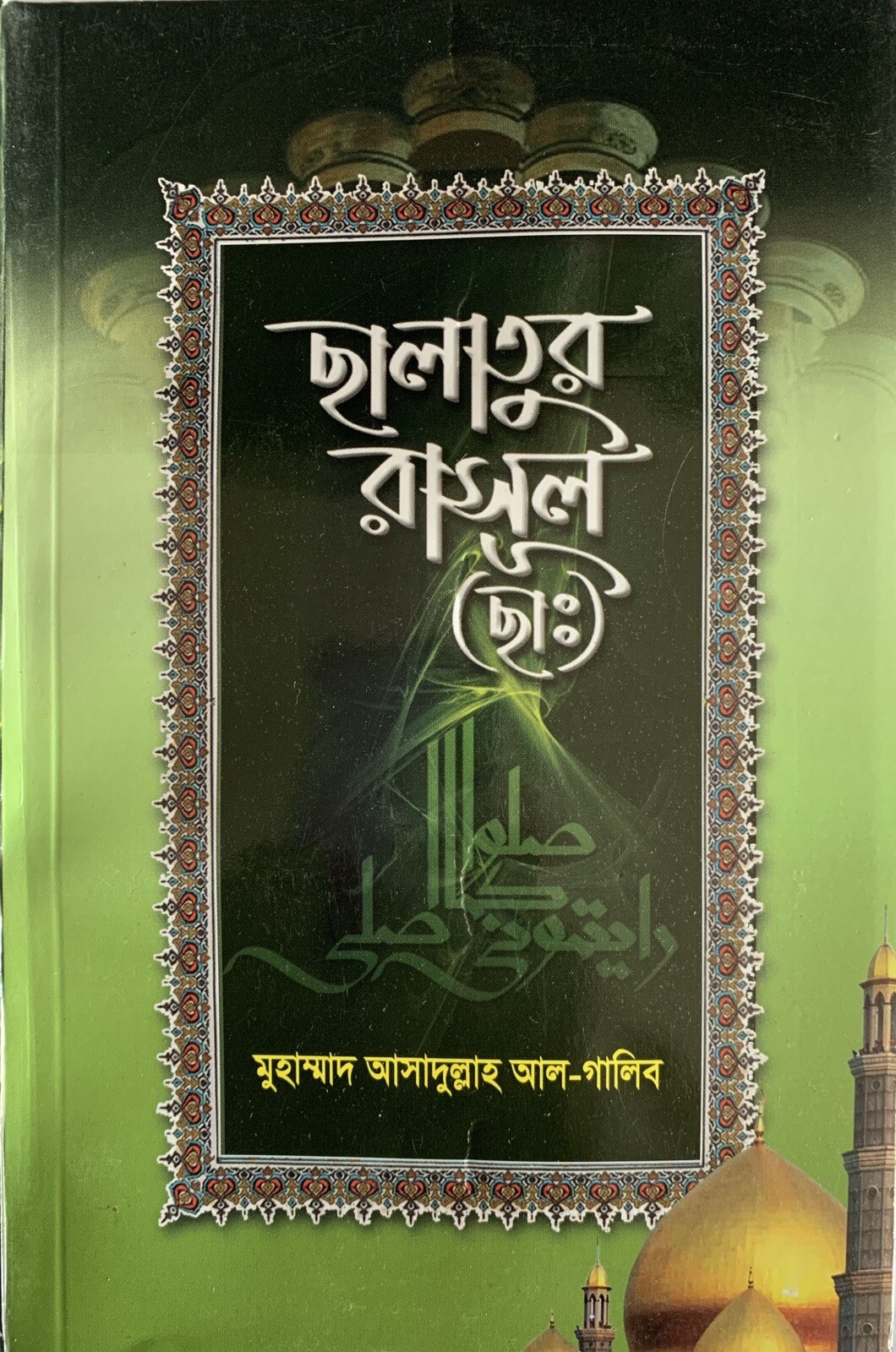 Salatur Rasul (S.) (Namaz Shikkha) ছালাতুর রাসুল (ছাঃ) (নামাজ শিক্ষা ...
