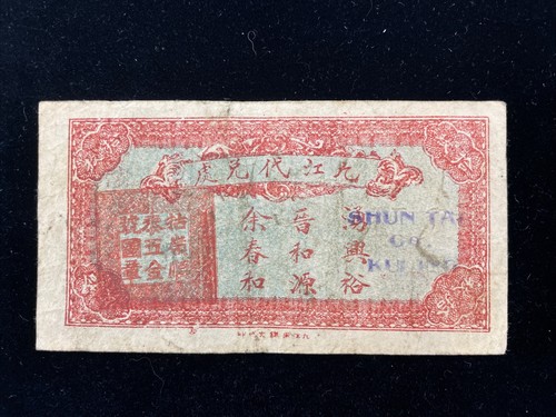 China Kiangsi Kiu Kiang Koa Ling ShunTai 10 Coppers 1925 牯嶺順泰五金號 ...