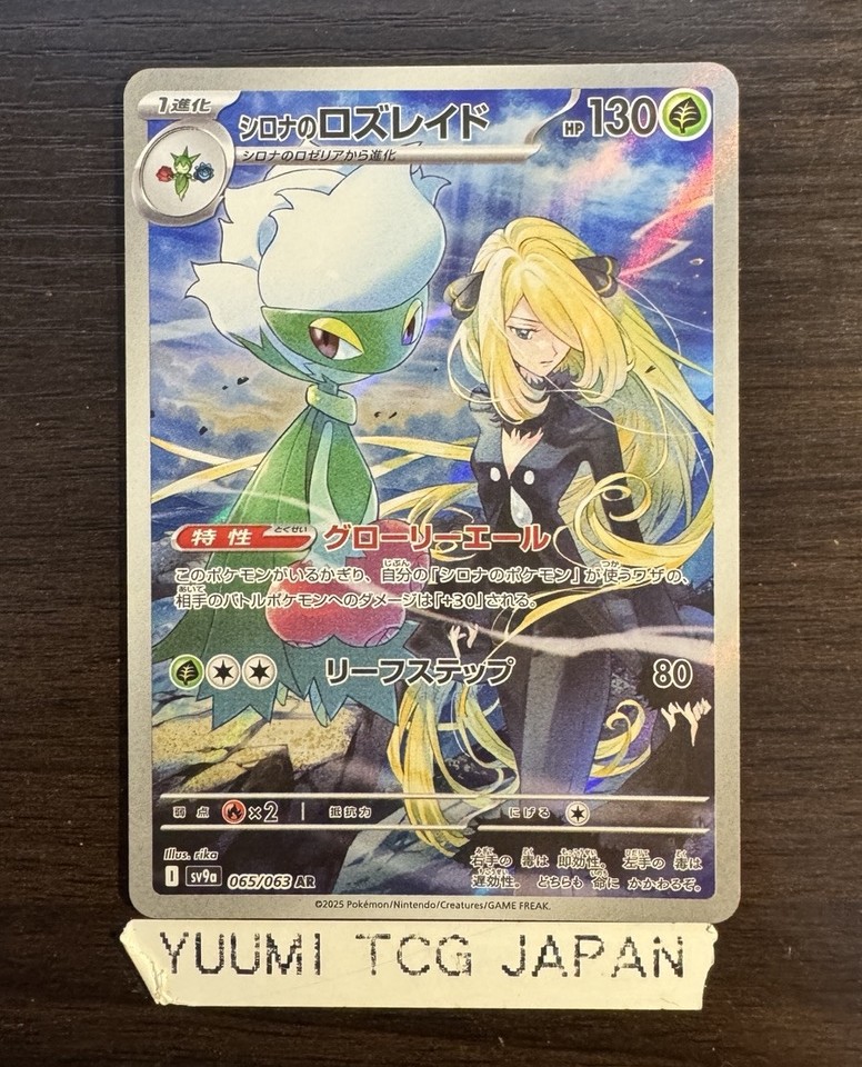 Cynthia's Roserade AR 065/063 Heat Wave Arena sv9a Pokemon Card GAME ...