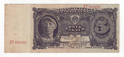 5 Rubles 1925 Russia P190a RARE Russian State Note Lenin Stalin XF ...