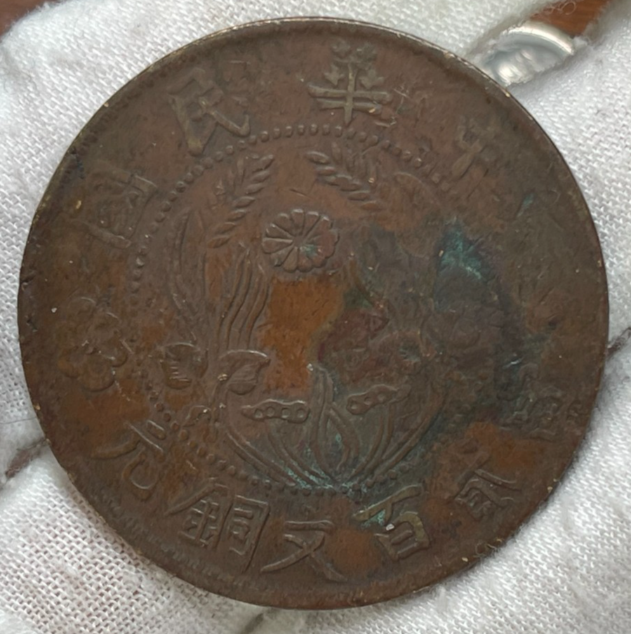 Early China Hu Nan Province 200 Cash Coin Big Size Coin | eBay