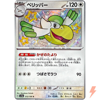 Shiny Pelipper S 312/190 SV4a Shiny Treasure ex - Pokemon Card Japanese ...