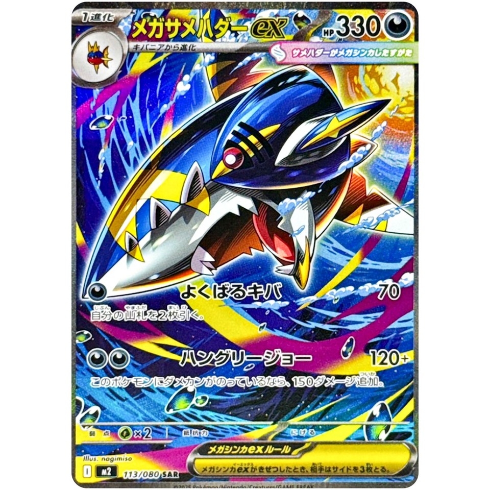 Mega Sharpedo ex SAR 113/080 M2 Inferno X - Pokemon Card Japanese MEGA ...