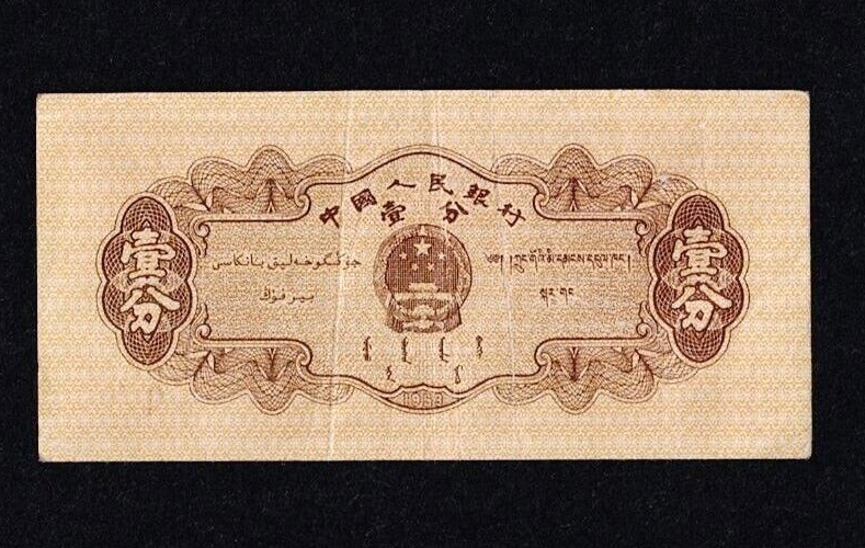 1953 CHINA,PEOPLES REPUBLIC 1 FEN P-860a Prefix Roman Numbers S/N ...