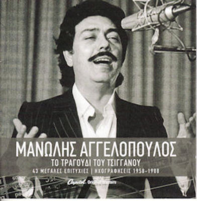 Manolis Aggelopoulos - To tragoudi tou tsigganou / Best of ΑΓΓΕΛΟΠΟΥΛΟΣ ...