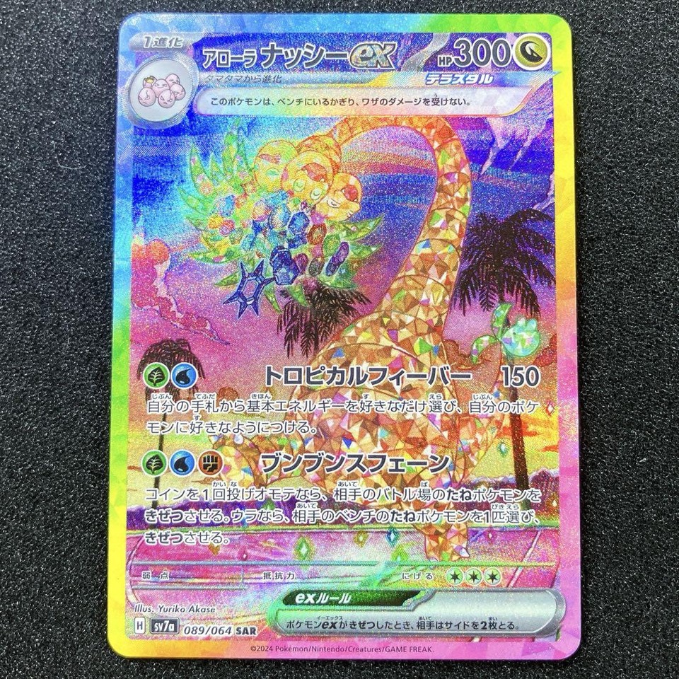 Pokemon Card Alolan Exeggutor ex SAR 089/064 sv7a Paradise Dragona ...