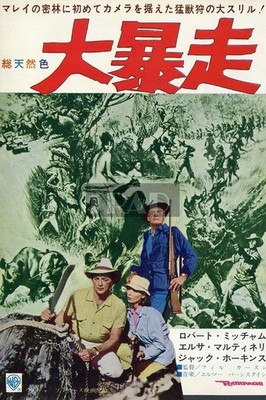 ROBERT MITCHUM ELSA MARTINELLI Rampage 1963 Vintage JPN MOVIE AD 7x10 # ...