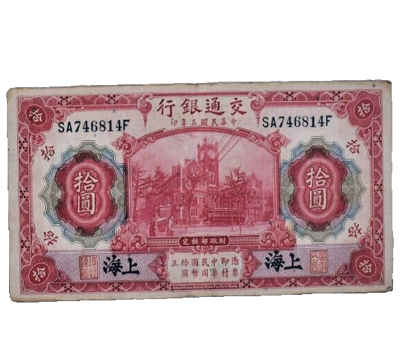 1914 CHINA SHANGHAI 10 YUAN BANKNOTE SAILING SHIP BANK NOTE | eBay