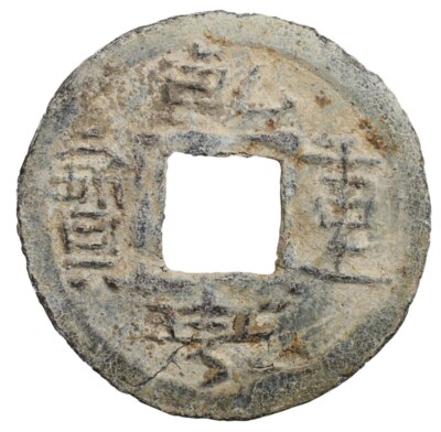 China SOUTHERN HAN CASH Qian Heng zhong bao mint error ancient chinese ...