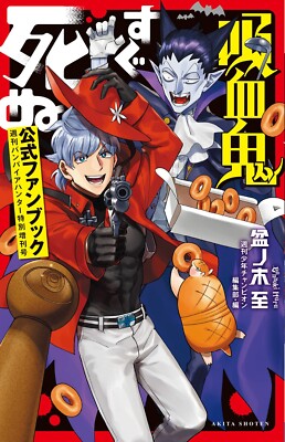 Kyuketsuki sugu shinu Official Fan 1 Japanese comic manga vampire Itaru ...