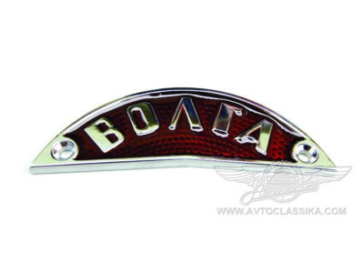 Gaz 21 Volga Emblem Rear Trunk Number plate light | eBay