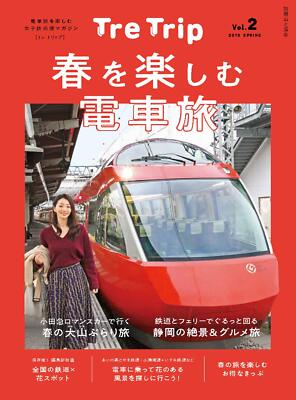 TRE TRIP vol.2 春を楽しむ電車旅 (別冊山と溪谷) from Japan | eBay