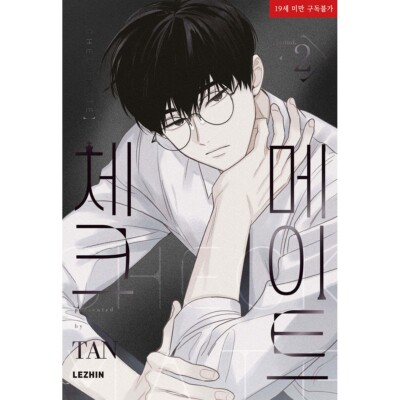 CHECKMATE Vol. 2 / Korean Webtoon Book Comics Manga Lezhin US BL / New ...