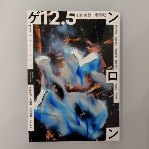 Genron 12.5 Hidetaka Ishida + Hiroki Azuma #PG90TS | eBay