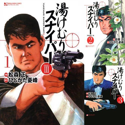 Japan Comic Yukemuri Sniper PartIII VOL.1-3 Comics Complete Set F/S | eBay