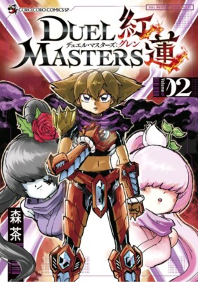 Duel Masters Guren 紅蓮 2 Japanese comic manga anime Coro Coro Comics | eBay