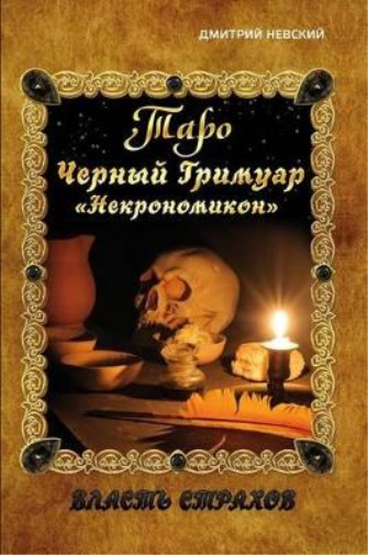 MR Dmitriy Nevskiy Taro. Chernyy Grimuar ?nekromikon? (Paperback) | eBay
