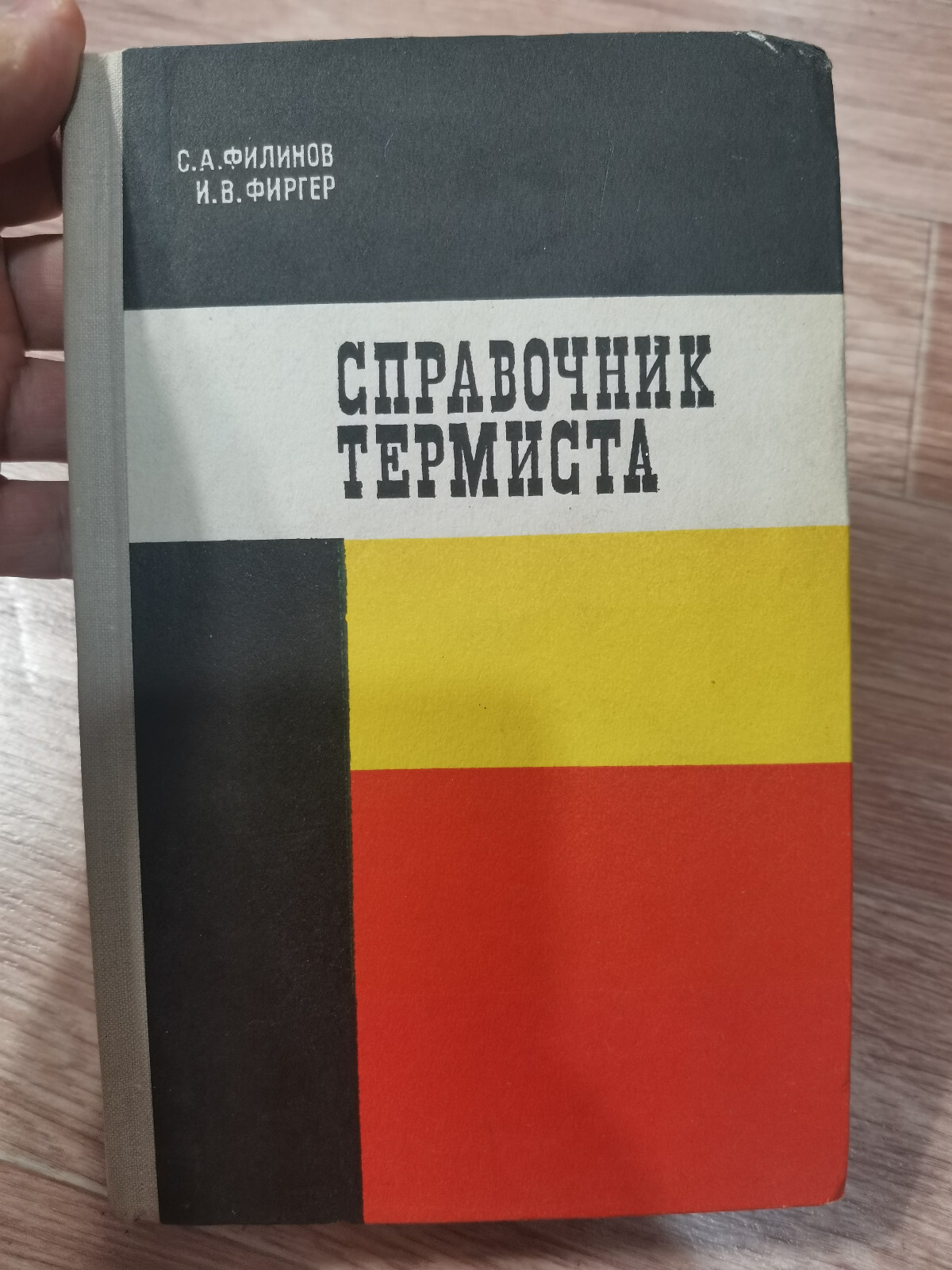 справочник термиста 1975 филинов | eBay