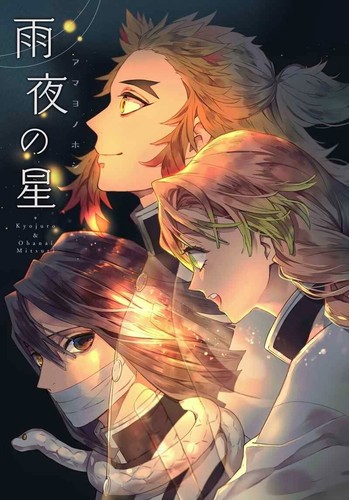 Demon Slayer : Kimetsu no Yaiba Doujinshi ( Obanai x Mitsuri ) Amayo no ...