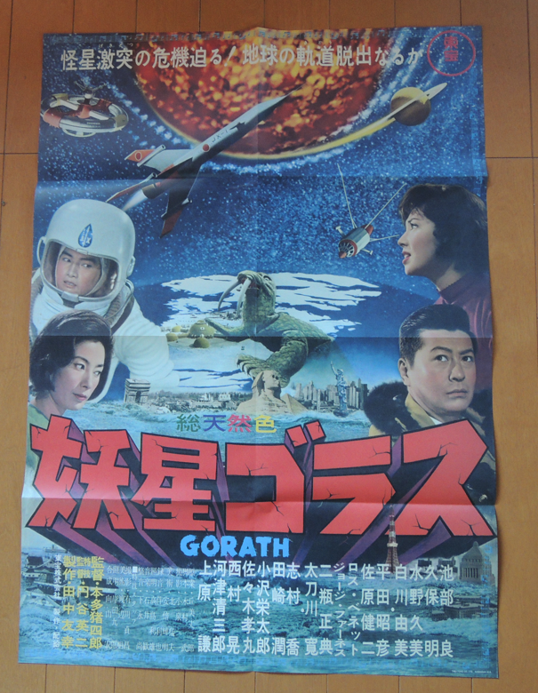 GORATH Godzilla Ishiro Honda movie POSTER JAPAN B2 2018 reprint | eBay