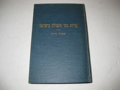 Hebrew History of Synagogues in Israel SAMUEL KRAUSS קורות בתי התפילה ...