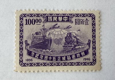 Vintage R.O.C. Chinese Stamp, 1896-1946, $100, Train and Ship | eBay