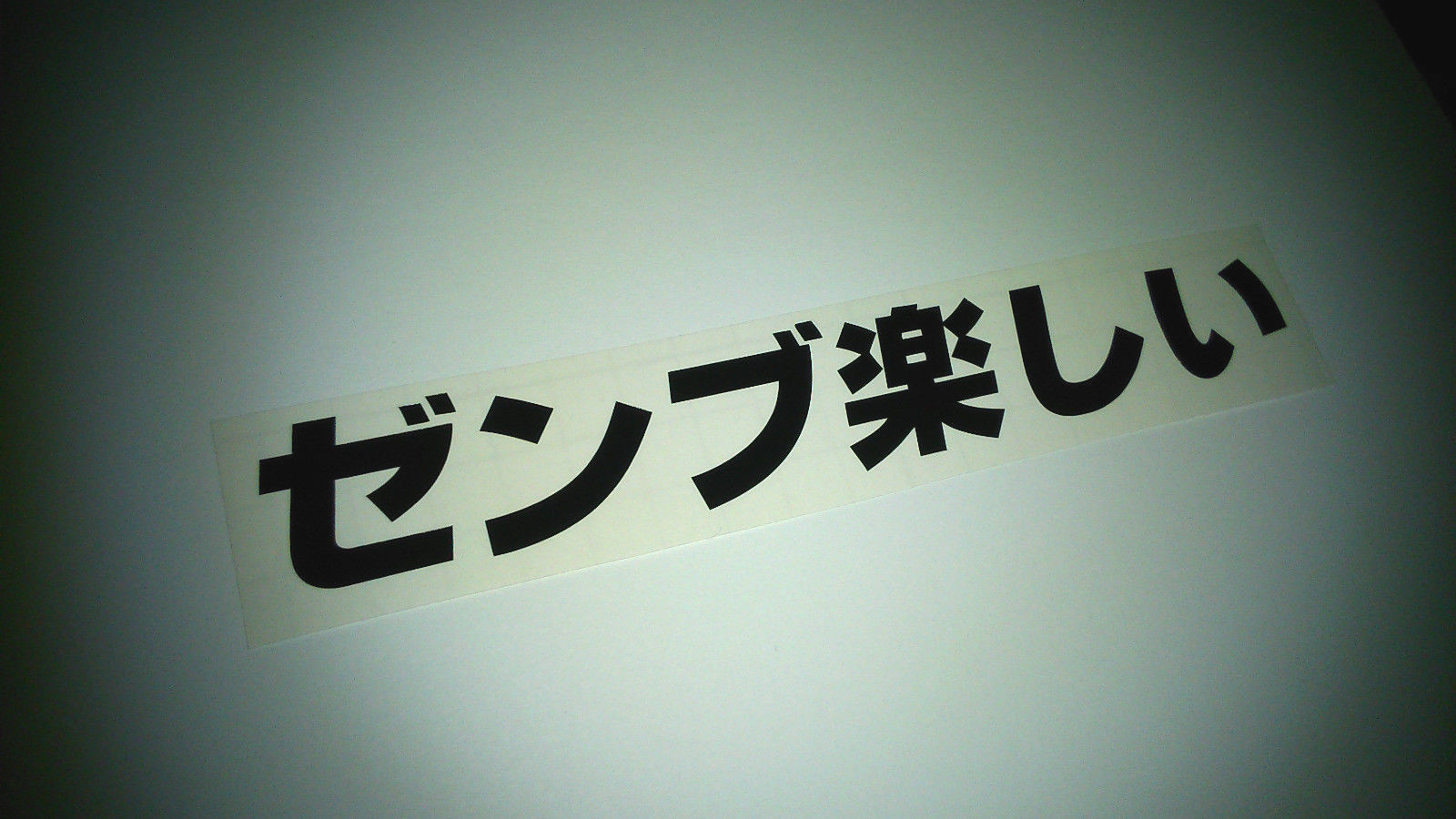 DOGFIGHT | ゼンブ楽しい Everything Is Fun | Decal | Sticker | Performance ...