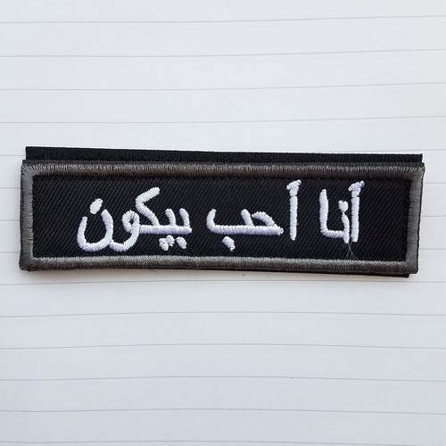 I LOVE BACON ARABIC TAB USA ARMY HOOK &LOOP PATCH MILITRAY TACTICAL ...