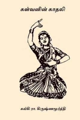 Kalvanin Kadhali by Kalki R Krishnamurthy: New 9781974301768 | eBay