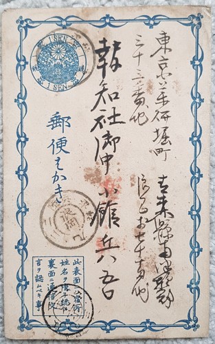 1877 Japan 1 Sen blue Stationery PC Errington & Martin Stamp Exporters ...