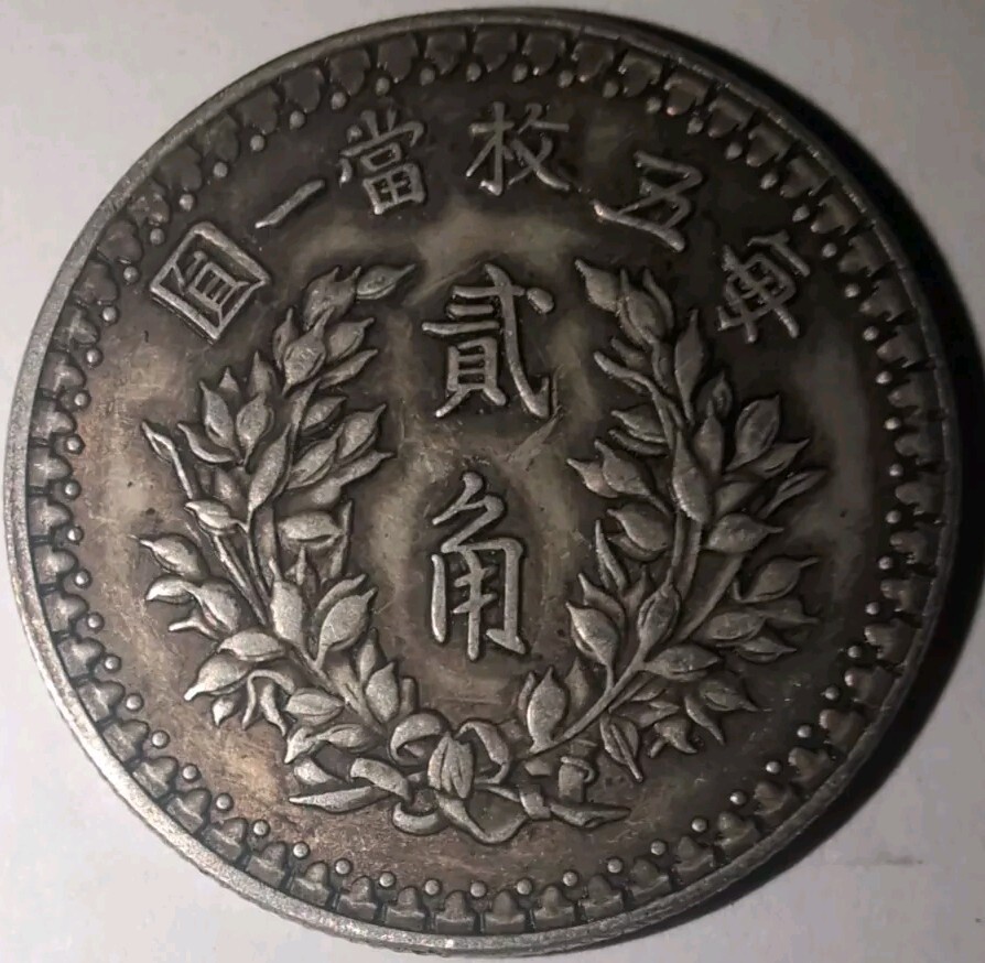 China 1914 Yuan Shih Kai Fatman 20 Cents Silver Coin Sigma Tested #C007 ...
