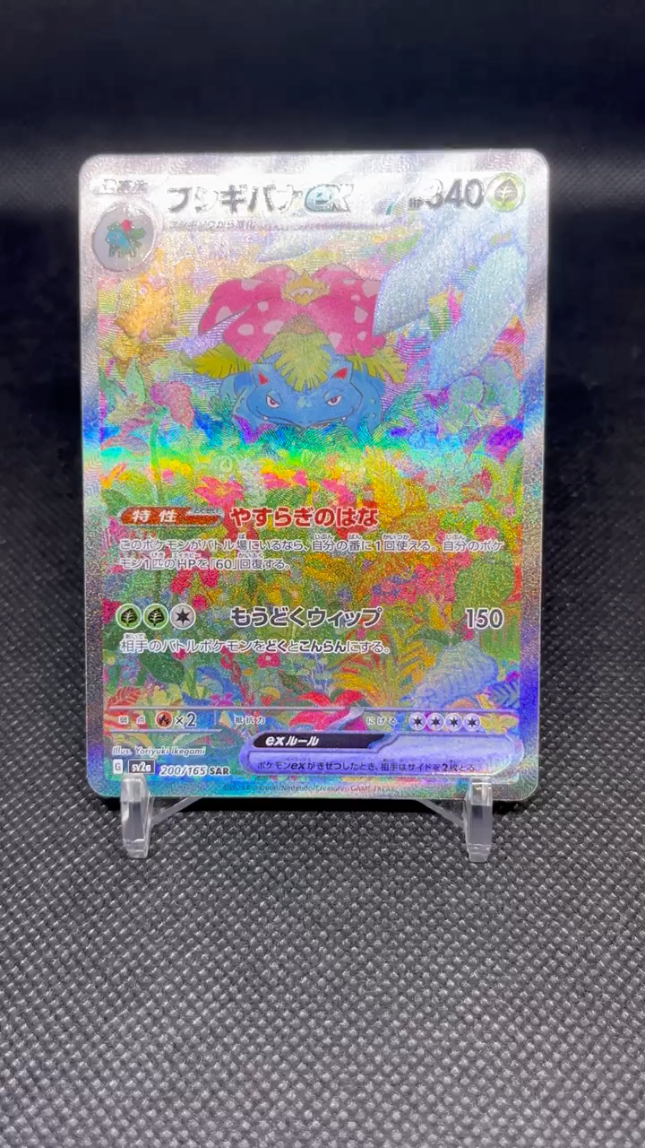 Venusaur ex SAR 200/165 Bulbasaur Ivysaur AR Set Pokemon Card 151 ...